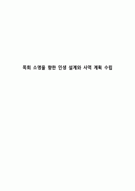 목회 소명을 향한 인생 설계와 사역 계획 수립-1페이지
