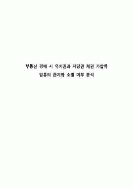 부동산 경매 시 유치권과 저당권 채권 가압류 압류의 관계와 소멸 여부 분석-1페이지