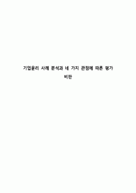 기업윤리 사례 분석과 네 가지 관점에 따른 평가 비판-1페이지