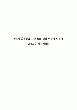 만5세 동식물과 자연 달의 변화 이야기 나누기 교재교구 제작계획안-1페이지