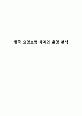 한국 요양보험 체계와 운영 분석-1페이지