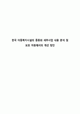 한국 아동복지시설의 종류와 세부사업 내용 분석 및 보호 차원에서의 개선 방안-1페이지