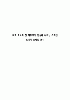 버락 오바마 전 대통령의 연설에 나타난 리더십 스피치 스타일 분석-1페이지