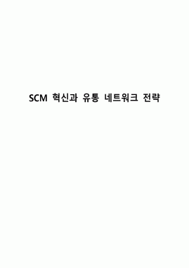 SCM 혁신과 유통 네트워크 전략-1페이지
