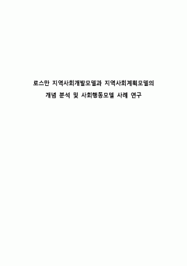 로스만 지역사회개발모델과 지역사회계획모델의 개념 분석 및 사회행동모델 사례 연구-1페이지