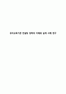 유아교육기관 컨설팅 장학의 이해와 실제 사례 연구-1페이지