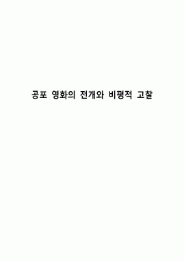 공포 영화의 전개와 비평적 고찰-1페이지