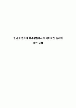 한나 아렌트의 예루살렘에서의 아이히만 심리에 대한 고찰-1페이지