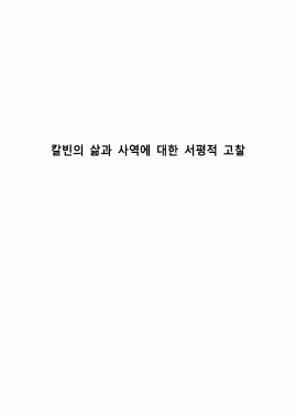 칼빈의 삶과 사역에 대한 서평적 고찰-1페이지