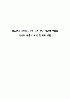 청소년기 자아중심성에 대한 탐구 개인적 우화와 상상적 청중의 이해 및 지도 방안-1페이지