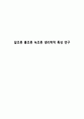 갈조류 홍조류 녹조류 생리학적 특성 연구-1페이지