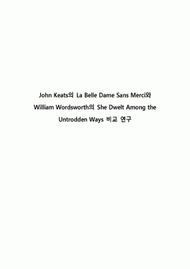 John Keats의 La Belle Dame Sans Merci와 William Wordsworth의 She Dwelt Among the Untrodden Ways 비교 연구-1페이지