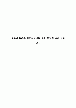 정수와 유리수 학습지도안을 통한 온도계 읽기 교육 연구-1페이지