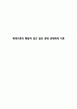 체계이론의 통합적 접근 일반 생태 생태체계 이론-1페이지