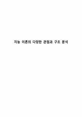 지능 이론의 다양한 관점과 구조 분석-1페이지