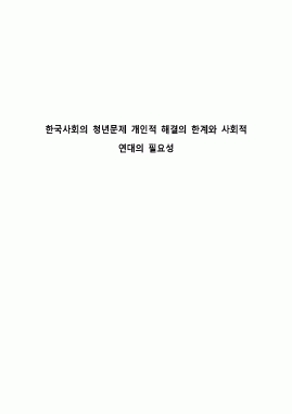 한국사회의 청년문제 개인적 해결의 한계와 사회적 연대의 필요성-1페이지