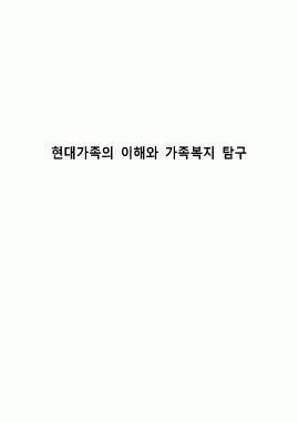 현대가족의 이해와 가족복지 탐구-1페이지