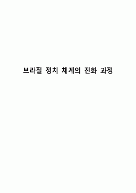 브라질 정치 체계의 진화 과정-1페이지