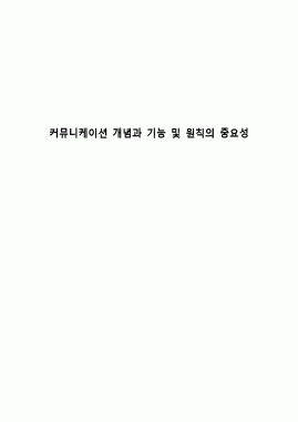 커뮤니케이션 개념과 기능 및 원칙의 중요성-1페이지