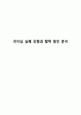 리더십 실패 유형과 탈락 원인 분석-1페이지