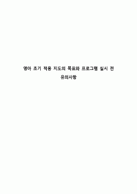 영아 초기 적응 지도의 목표와 프로그램 실시 전 유의사항-1페이지