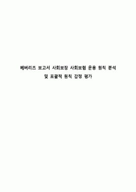 베버리즈 보고서 사회보장 사회보험 운용 원칙 분석 및 포괄적 원칙 감정 평가-1페이지