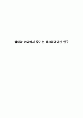 실내와 야외에서 즐기는 레크리에이션 연구-1페이지