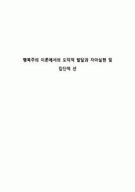 행복주의 이론에서의 도덕적 발달과 자아실현 및 집단적 선-1페이지