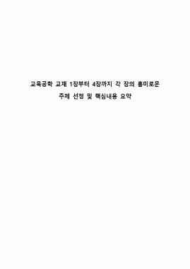 교육공학 교재 1장부터 4장까지 각 장의 흥미로운 주제 선정 및 핵심내용 요약-1페이지