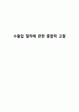 수출입 절차에 관한 종합적 고찰-1페이지