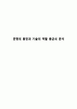 문명의 흥망과 기술의 역할 총균쇠 분석-1페이지