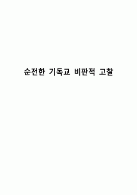 순전한 기독교 비판적 고찰-1페이지