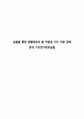 실험을 통한 병렬회로의 총 저항과 가지 저항 관계 분석 기초전기회로실험-1페이지