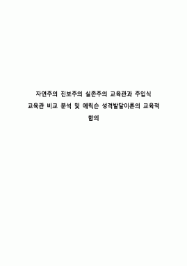 자연주의 진보주의 실존주의 교육관과 주입식 교육관 비교 분석 및 에릭슨 성격발달이론의 교육적 함의-1페이지