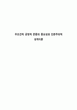 무조건적 긍정적 존중의 중요성과 인본주의적 성격이론-1페이지