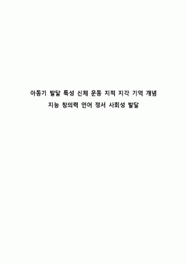 아동기 발달 특성 신체 운동 지적 지각 기억 개념 지능 창의력 언어 정서 사회성 발달-1페이지