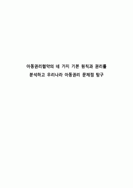 아동권리협약의 네 가지 기본 원칙과 권리를 분석하고 우리나라 아동권리 문제점 탐구-1페이지
