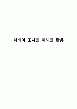 서베이 조사의 이해와 활용-1페이지