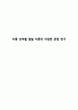 아동 성역할 발달 이론의 다양한 관점 연구-1페이지