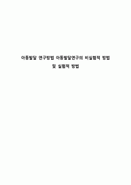 아동발달 연구방법 아동발달연구의 비실험적 방법 및 실험적 방법-1페이지