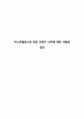 바스콘셀로스의 라임 오렌지 나무에 대한 서평과 감상-1페이지