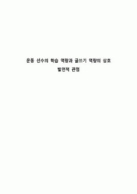 운동 선수의 학습 역량과 글쓰기 역량의 상호 발전적 관점-1페이지