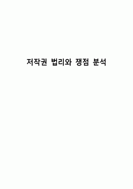 저작권 법리와 쟁점 분석-1페이지