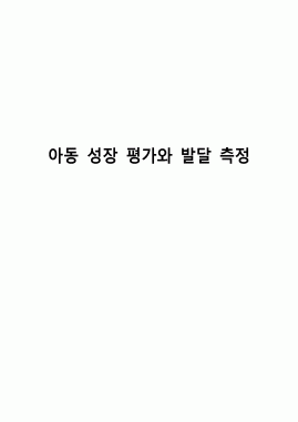 아동 성장 평가와 발달 측정-1페이지