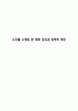 노인을 소재로 한 영화 감상과 정책적 제안-1페이지