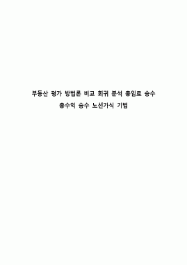 부동산 평가 방법론 비교 회귀 분석 총임료 승수 총수익 승수 노선가식 기법-1페이지