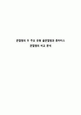 관절염의 두 주요 유형 골관절염과 류마티스 관절염의 비교 분석-1페이지