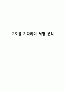 고도를 기다리며 서평 분석-1페이지