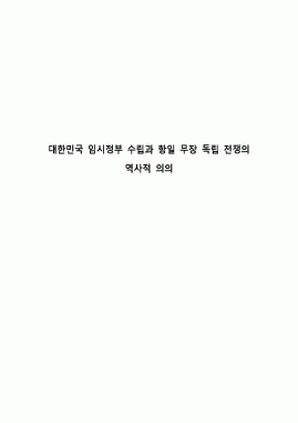 대한민국 임시정부 수립과 항일 무장 독립 전쟁의 역사적 의의-1페이지