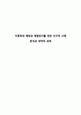 아동학대 예방과 재발방지를 위한 다각적 사례 분석과 정책적 과제-1페이지